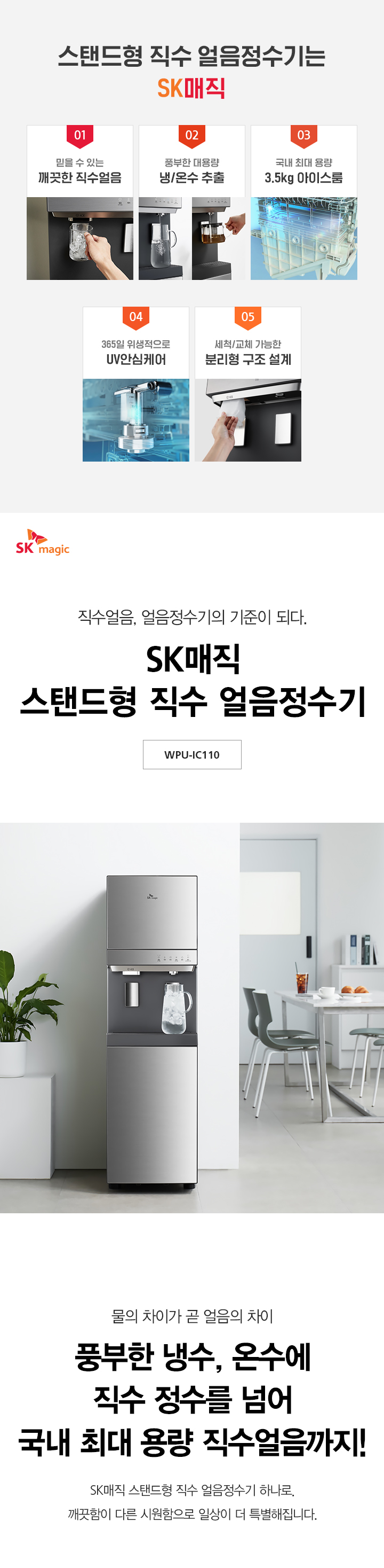 SK매직 대용량 직수 얼음 정수기 (얼음냉온정) WPU-IC110F | R플랫폼