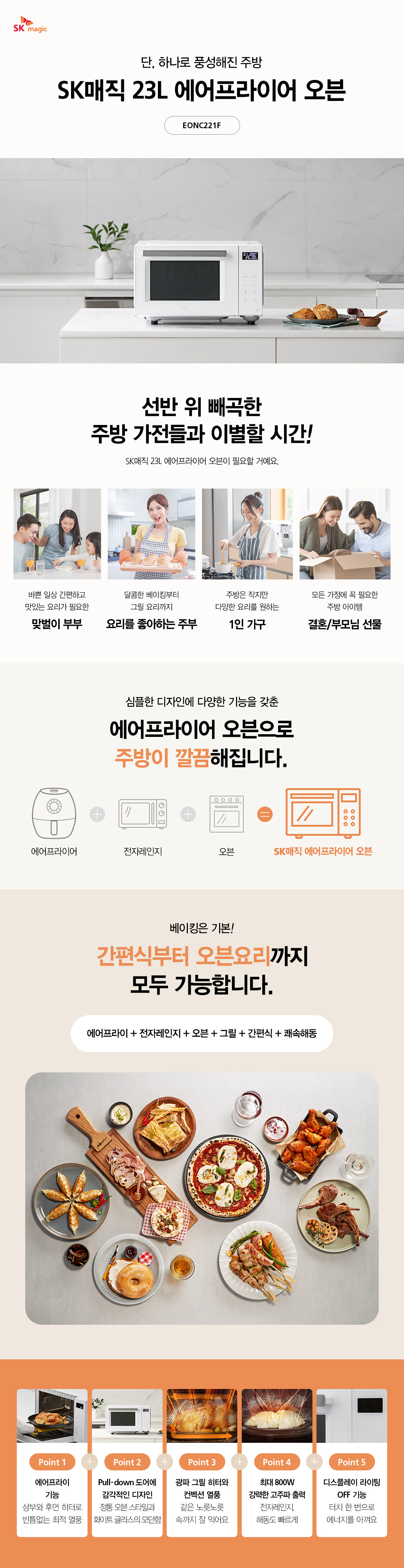 SK매직몰 | (23L) 에어프라이어 오븐 EONC221FMDWH