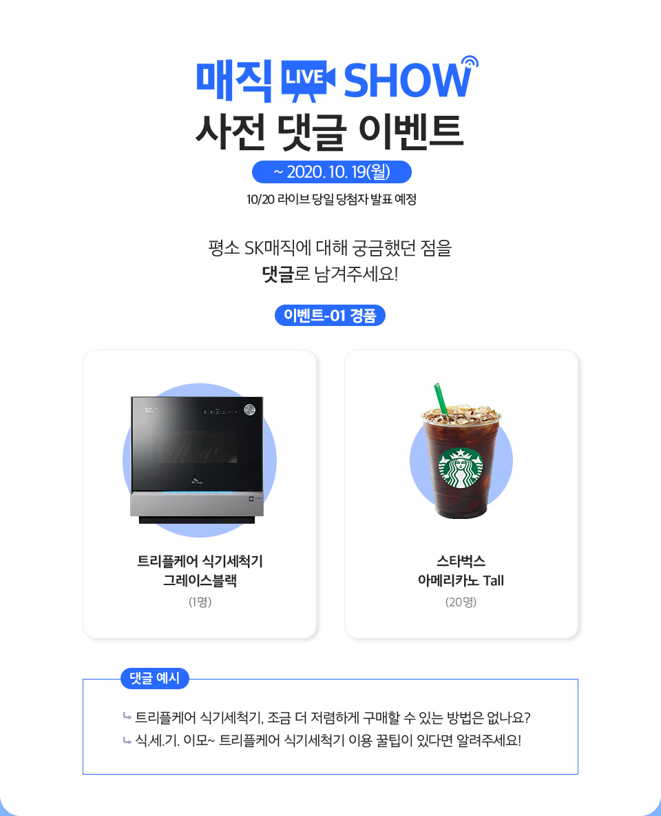 매직 LIVE SHOW 10월 라인업 | SK매직몰